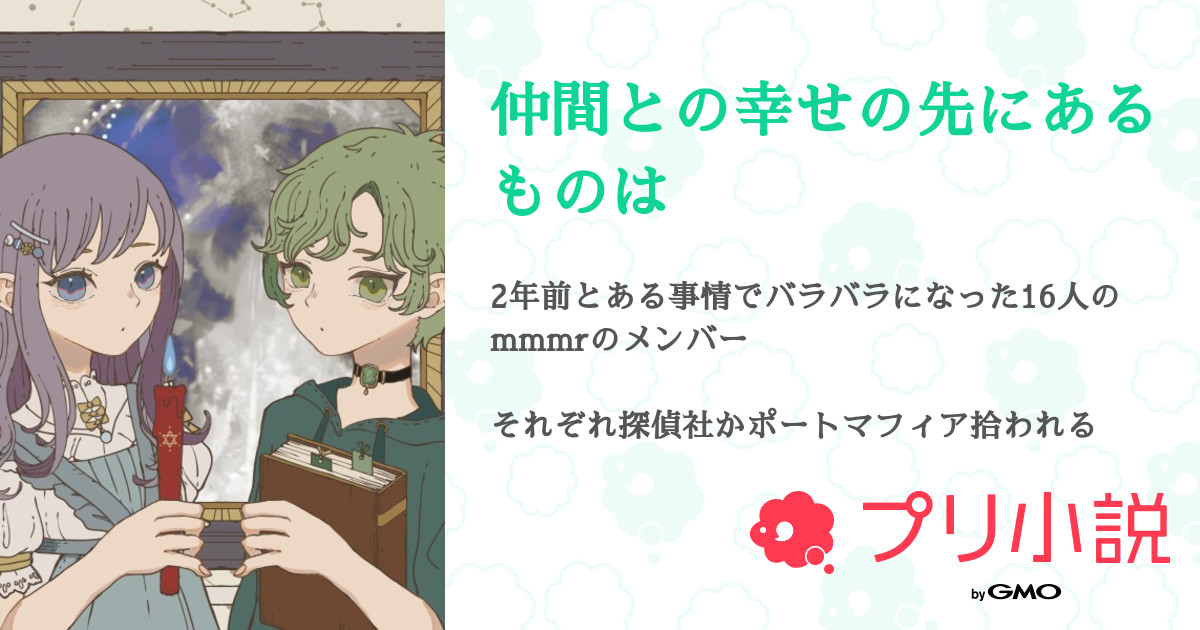 仲間との幸せの先にあるものは 全43話 【連載中】（85さんの小説） 無料スマホ夢小説ならプリ小説 Bygmo